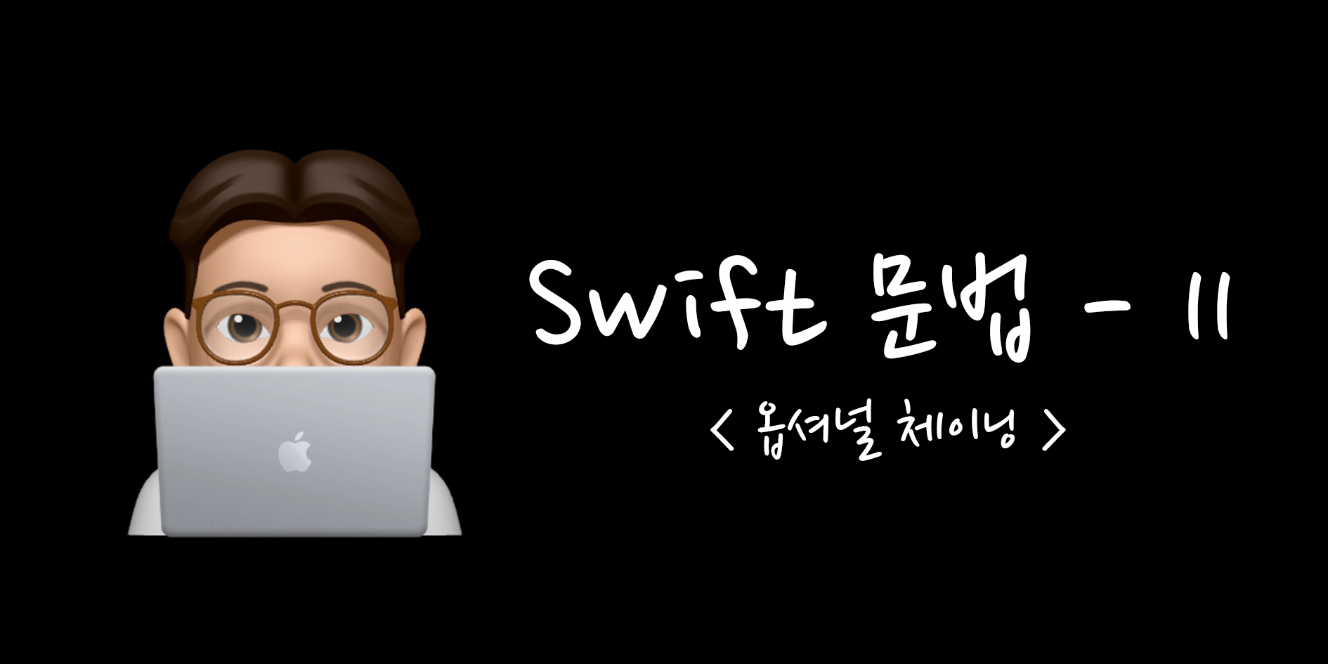 [iOS / Swift] Swift 문법을 알아보자! - 11편 : 옵셔널 체이닝 (Optional Chaining)